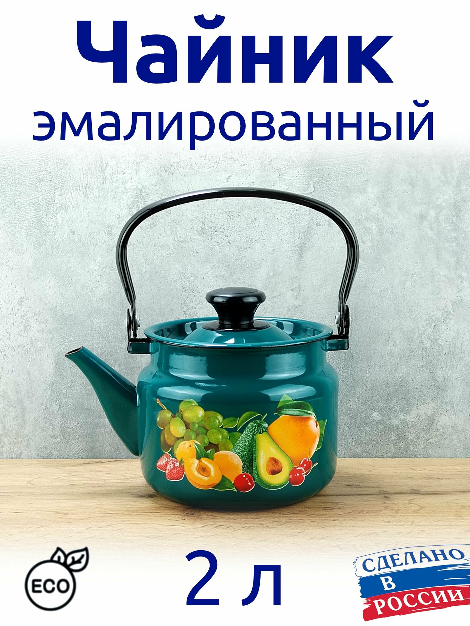 Чайник эмалированный 2 л бирюзовый, с рисунком фрукты, пищевой