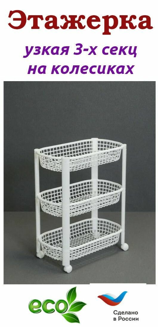 Этажерка узкая на колесах Евро