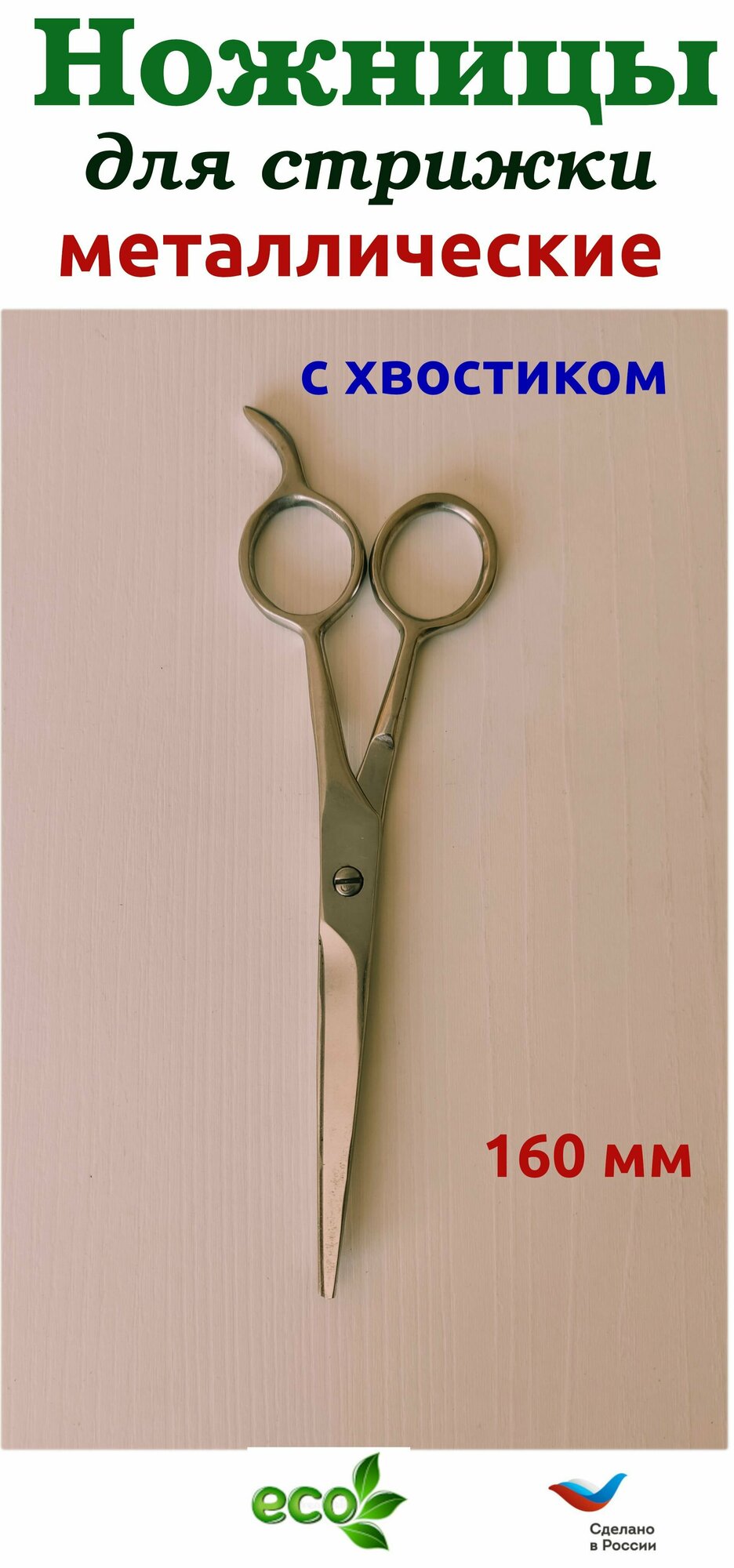 Ножницы с хвостиком д/стрижки волос 160мм цельнометалл.