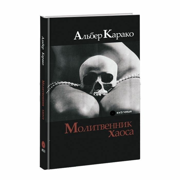 Молитвенник хаоса.