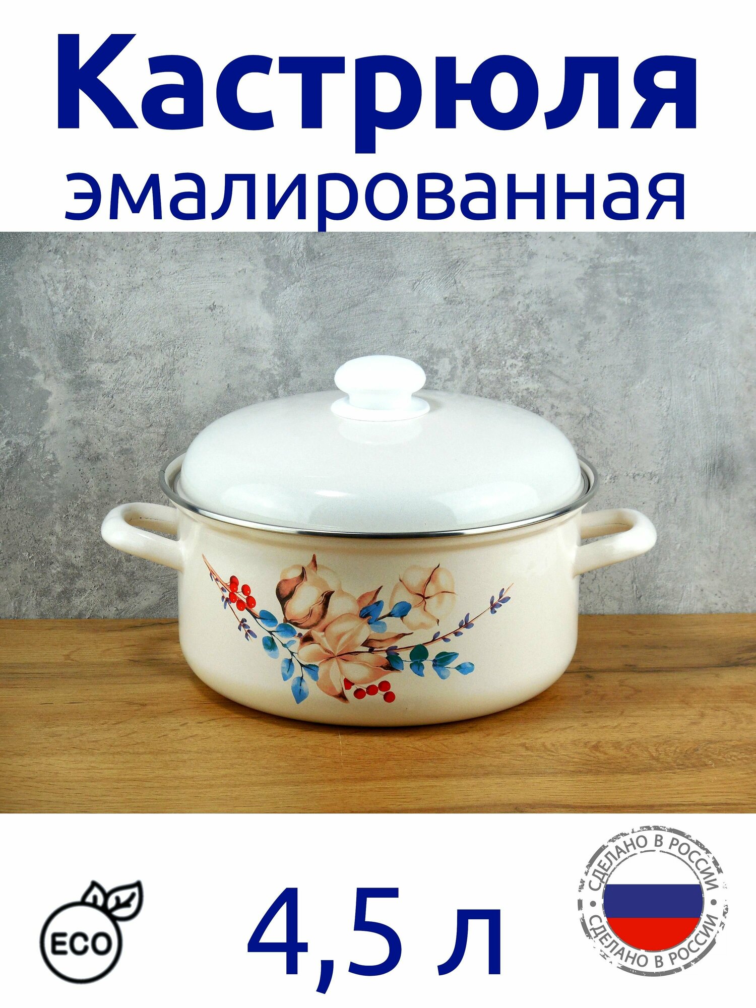 Кастрюля 4,5 л эмалированная белая с рисунком Унесенные ветром