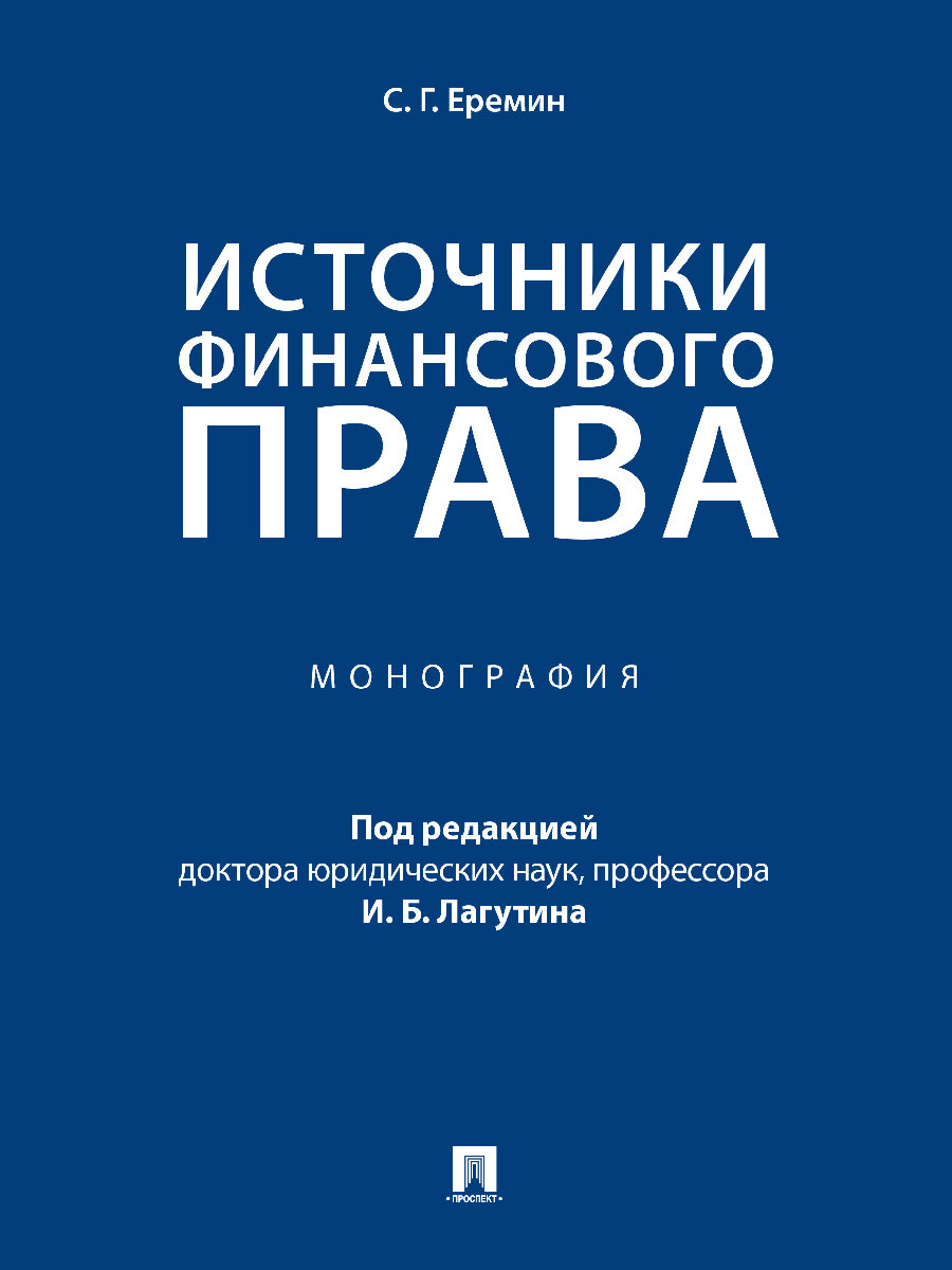 Источники финансового права. Монография