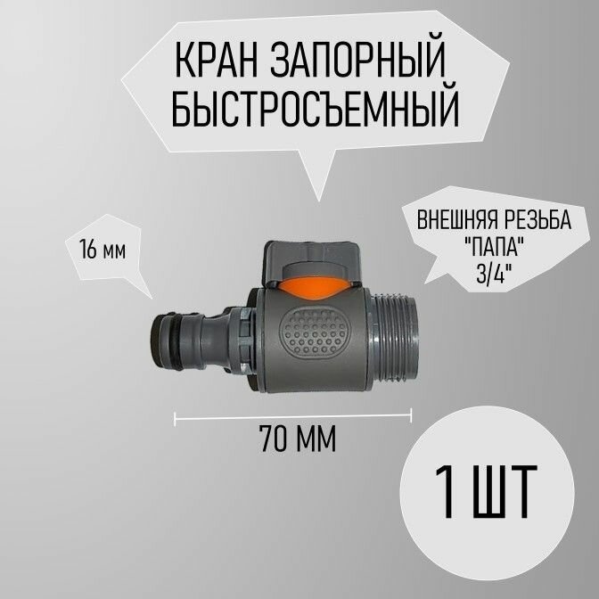 Соединитель для садового шланга (под быстросъемный соединитель с одной стороны, резьба внешняя 3/4" с другой)