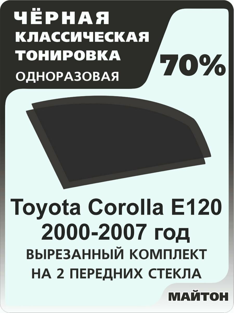 Автомобильня тонировка одноразовая на Toyota Corolla E120 2000-2007 год 70%