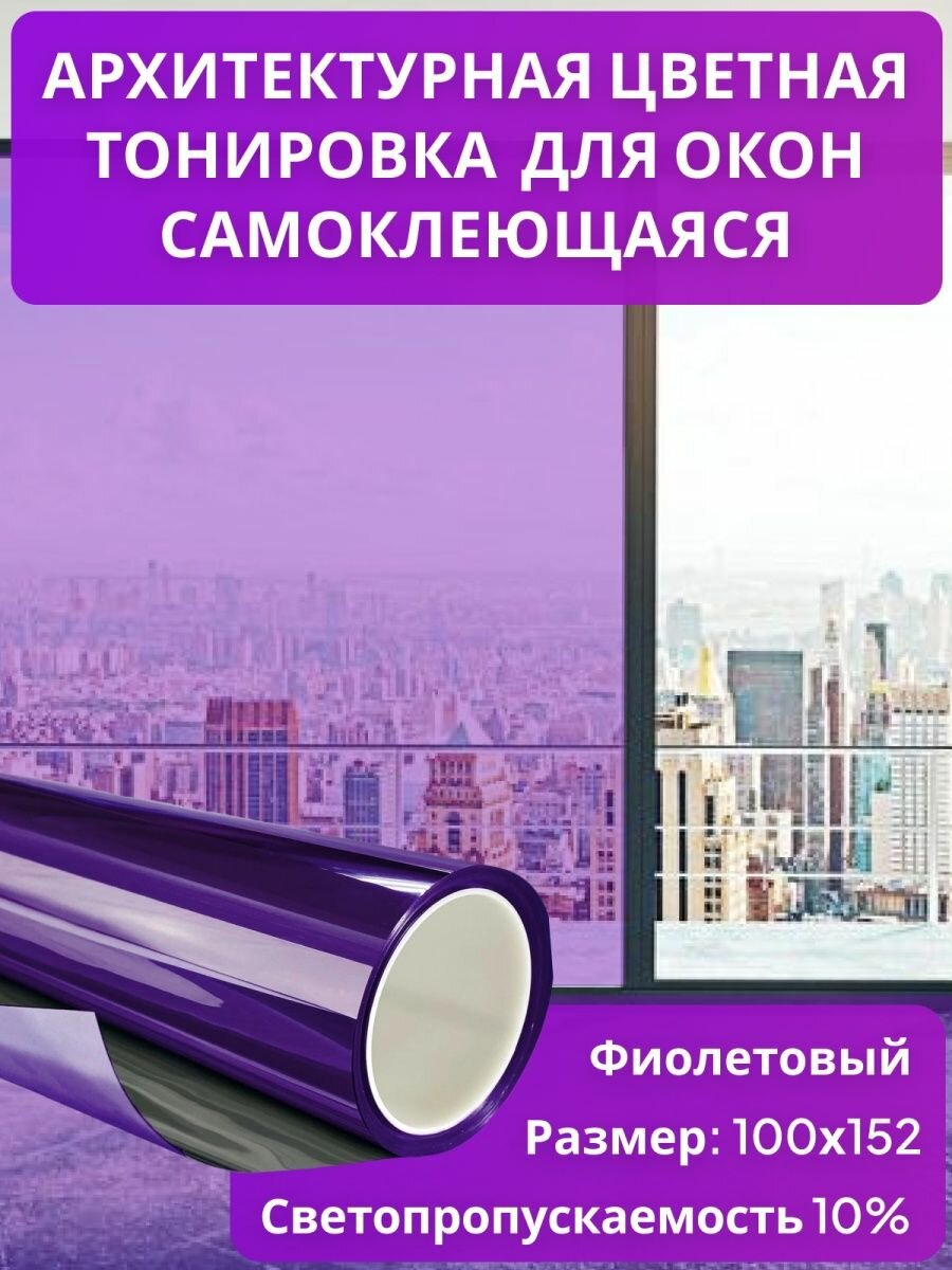 Архитектурная солнцезащитная тонировка для окон, цвет фиолетовый 15%. Размер 152 см * 100 см