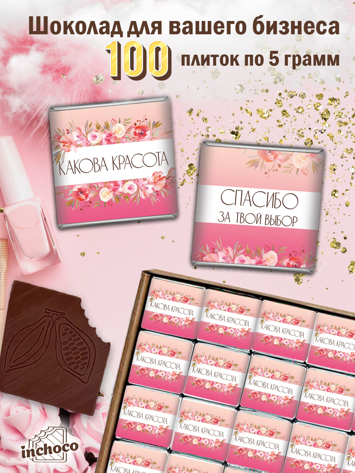 Шоколад для клиентов 5 г 100 шт дизайн 12