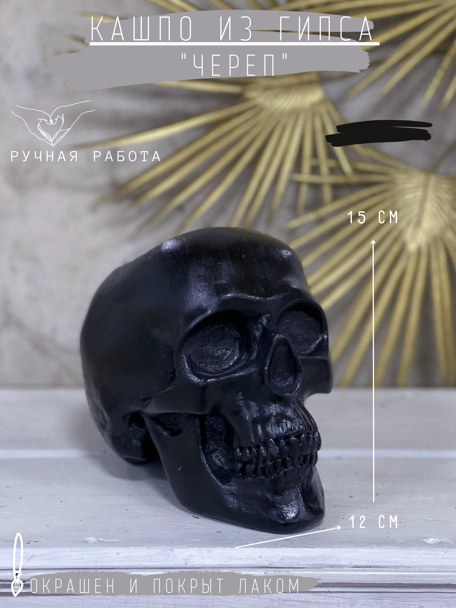 Кашпо из гипса Череп анатомический в черном цвете, 15 см, органайзер