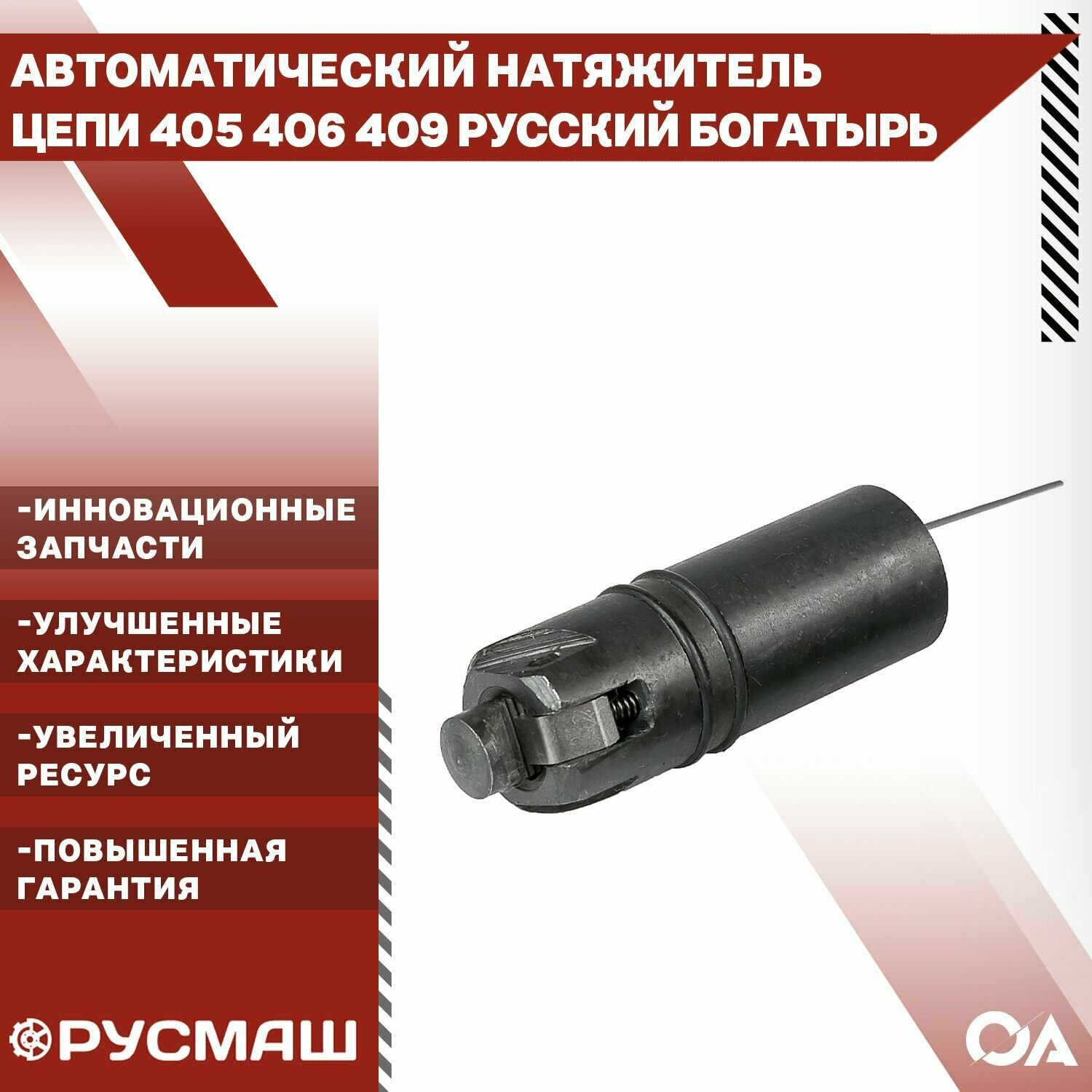 Натяжитель цепи автоматический (механический) 3302, 3110, уаз змз 405 406 409 Русмаш