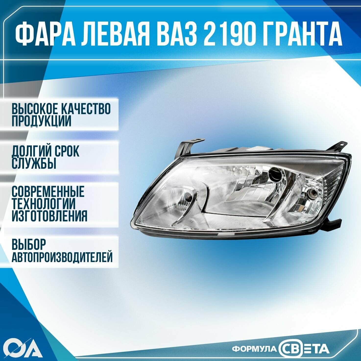 Фара Гранта ВАЗ 2190 левая Формула Света