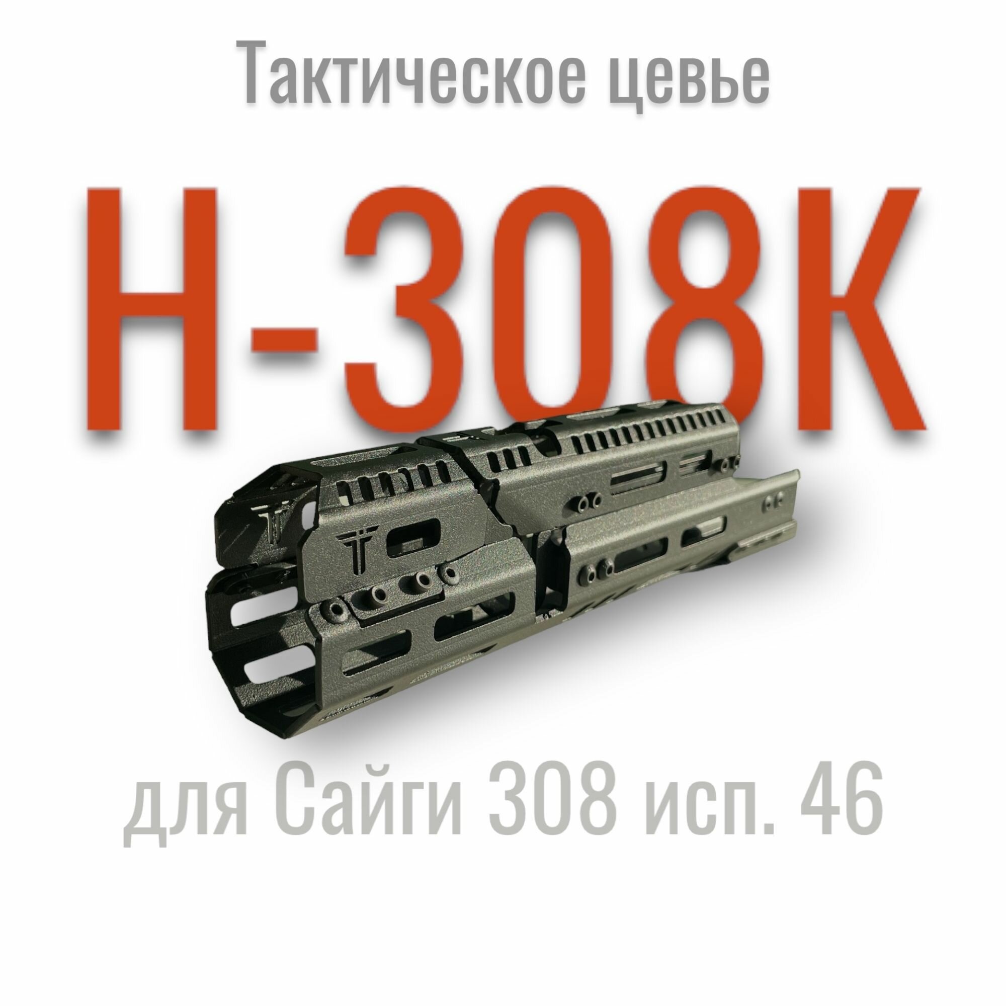 Цевье Н-308К на Сайгу 308 исп. 46 Тактические Идеи, алюминий, черное