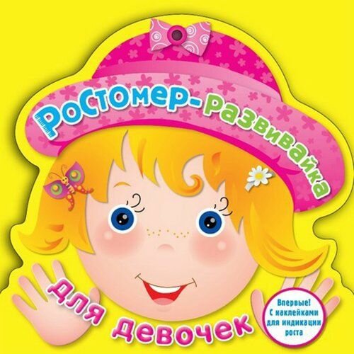 Ростомер-развивайка для девочек