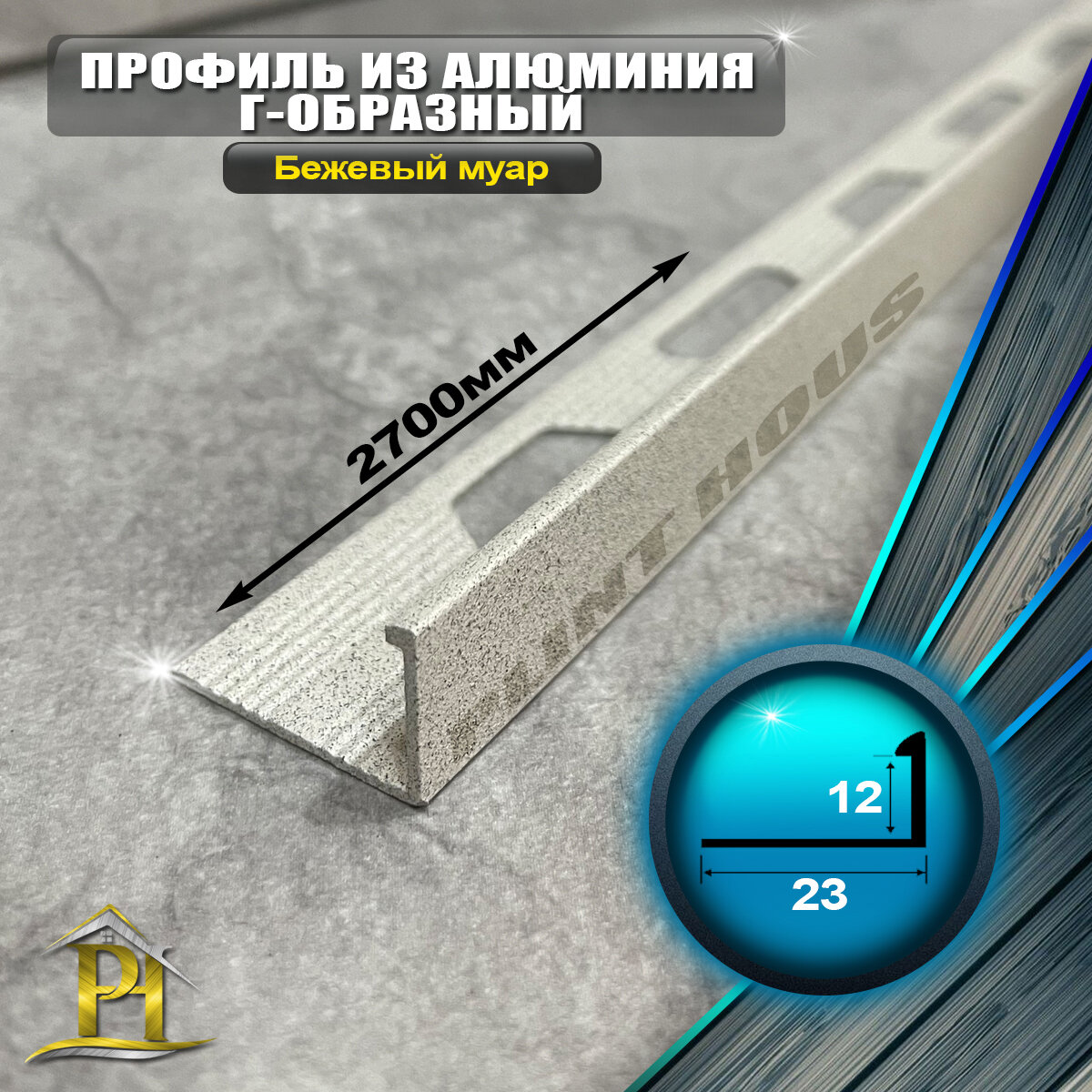 Профиль для плитки Г-образный алюминиевый ПО Г12 - длина 2700мм, - Бежевый муар