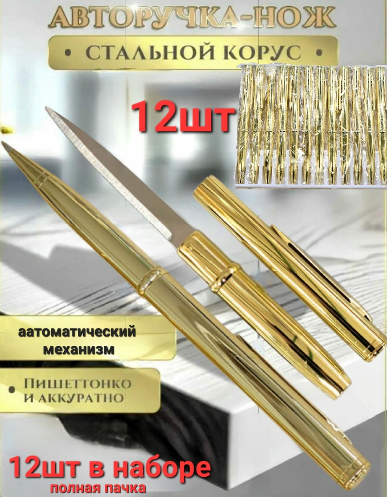 Ручка-нож , набор из 12 штук, цвет золотистый