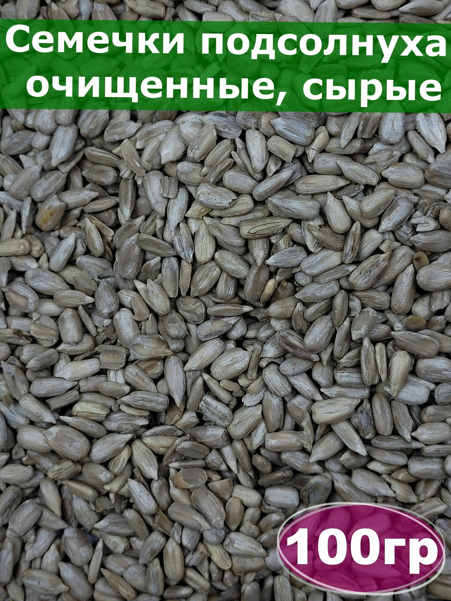 Семечки подсолнуха, ядра очищенные, 100 гр, сырые, отборные, Вегетарианский продукт, Vegan