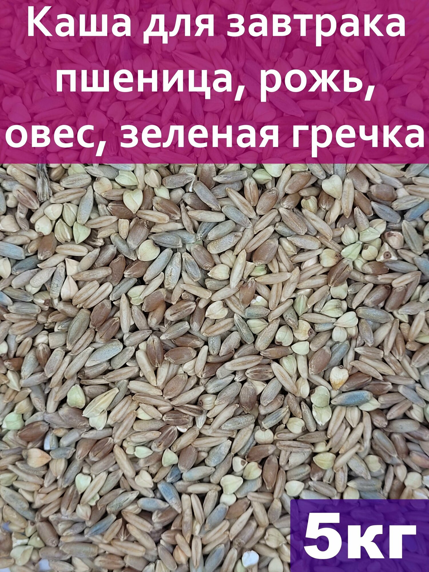 Каша для завтрака (пшеница, рожь, овес, зеленая гречка), 5 кг