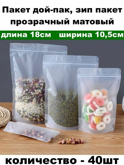 Пакет Дой-пак, зип пакет 105x180 мм, прозрачный матовый 40 шт, 40 пакетов