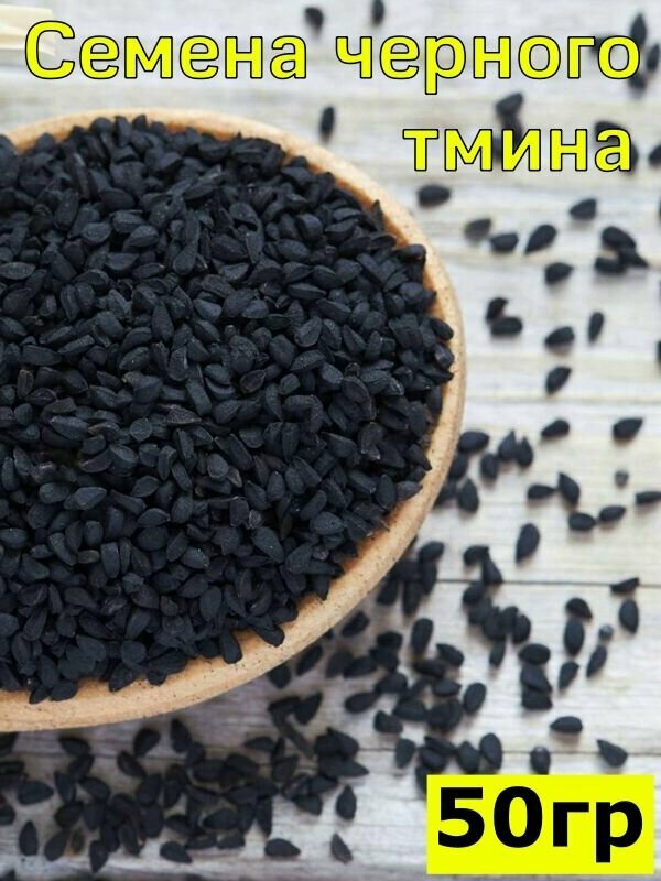 Семена черного тмина, 50 гр