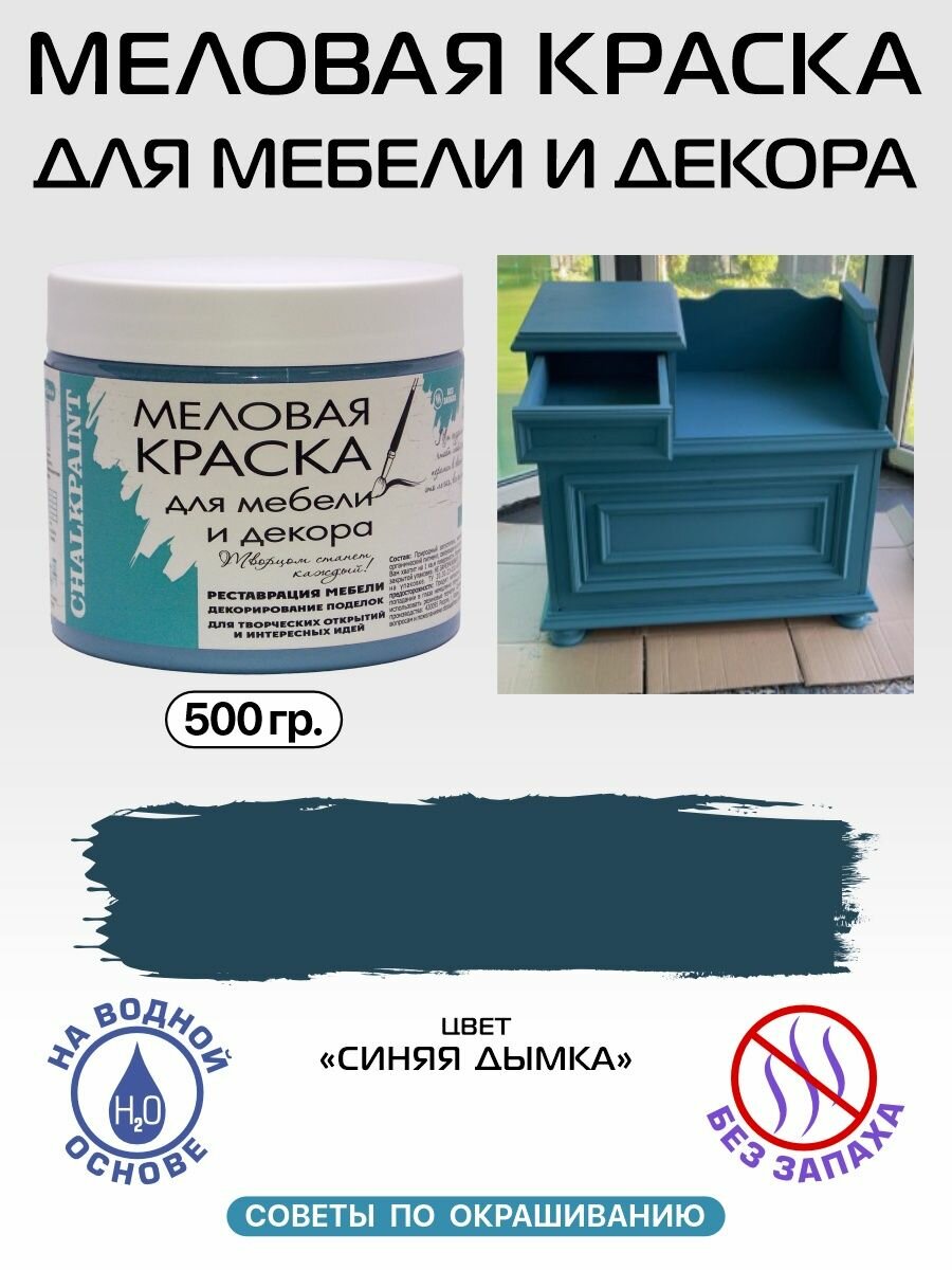 Краска меловая Chalky Paint для мебели и декора, синяя дымка, 500 г