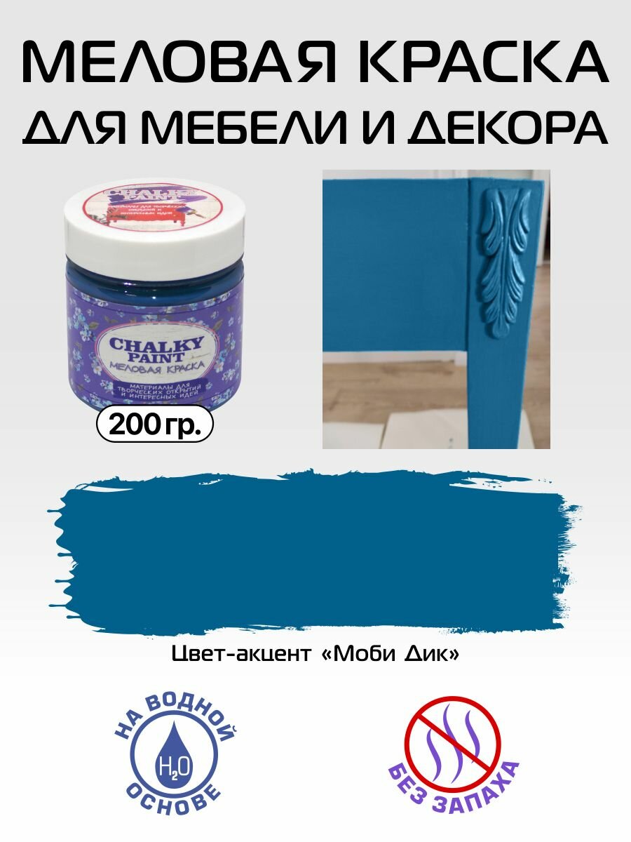 Краска меловая для мебели Chalky Paint, акцент, Моби Дик, 200 г