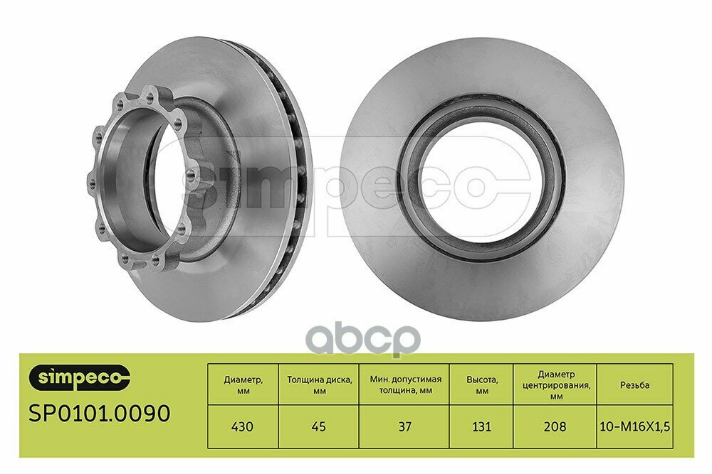 Диск тормозной SIMPECO арт. SP0101.0090