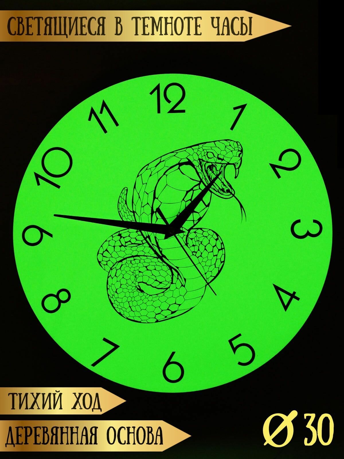 Часы настенные декоративные. Светящиеся в темноте RiForm "Кобра", 30 см.