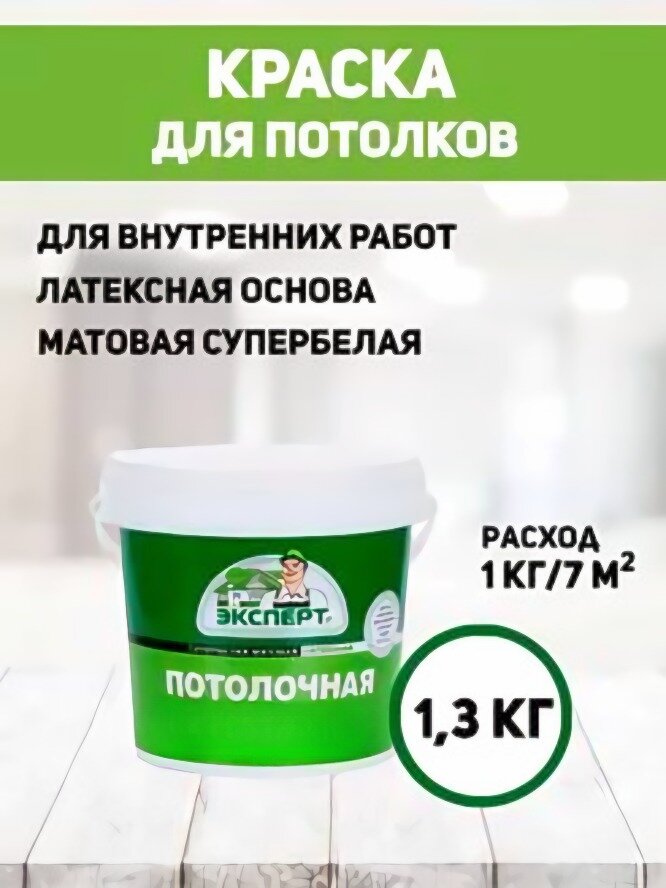 Краска латексная потолочная Эксперт 1,3 кг белый матовый