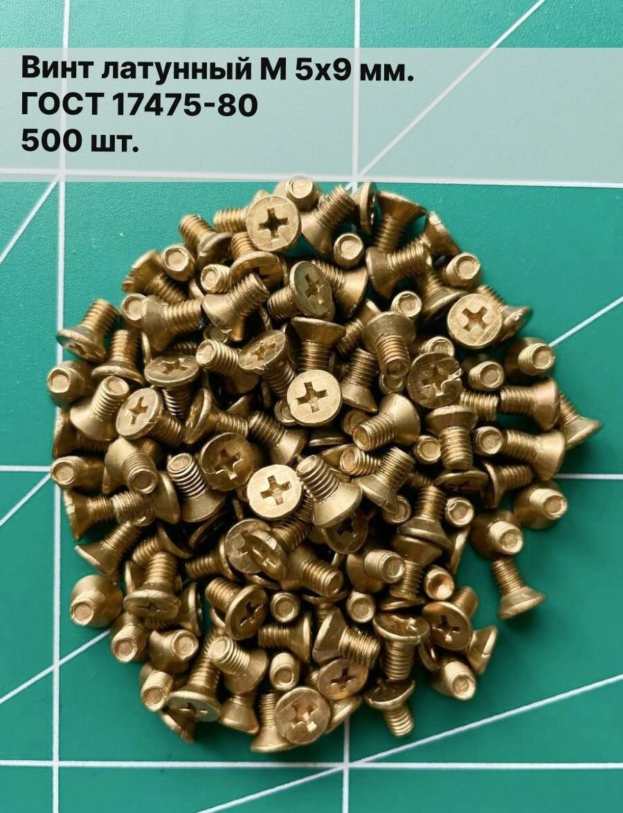 Винт латунный М 5х9 мм, ГОСТ 17475-80, 500 шт.