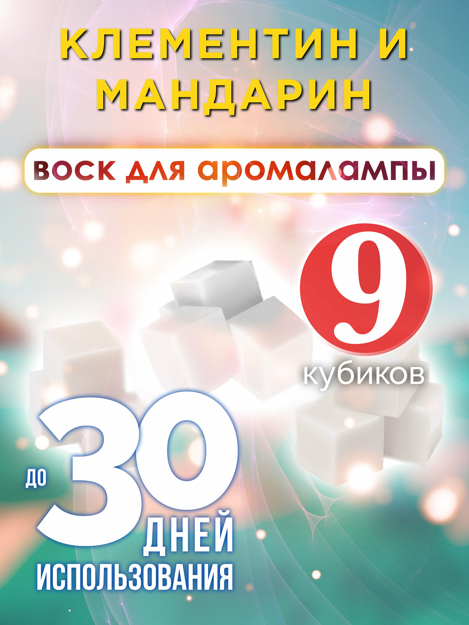 Клементин и мандарин - ароматические кубики Аурасо, ароматический воск, аромакубики для аромалампы, 9 штук