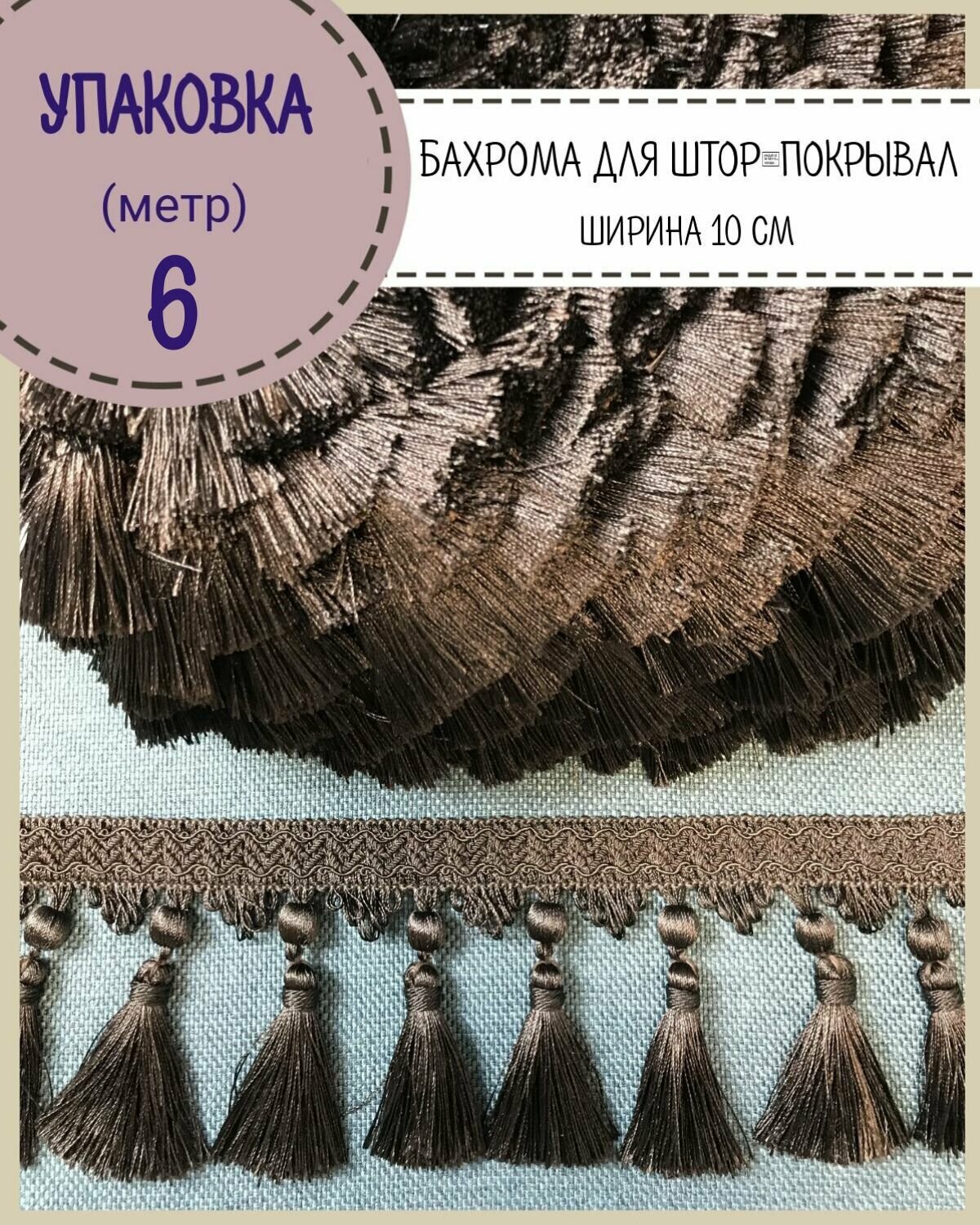 Бахрома для штор, покрывал/тесьма с кисточками для мебели/, ширина 10 см, цв. коричневый, длина 6 метров