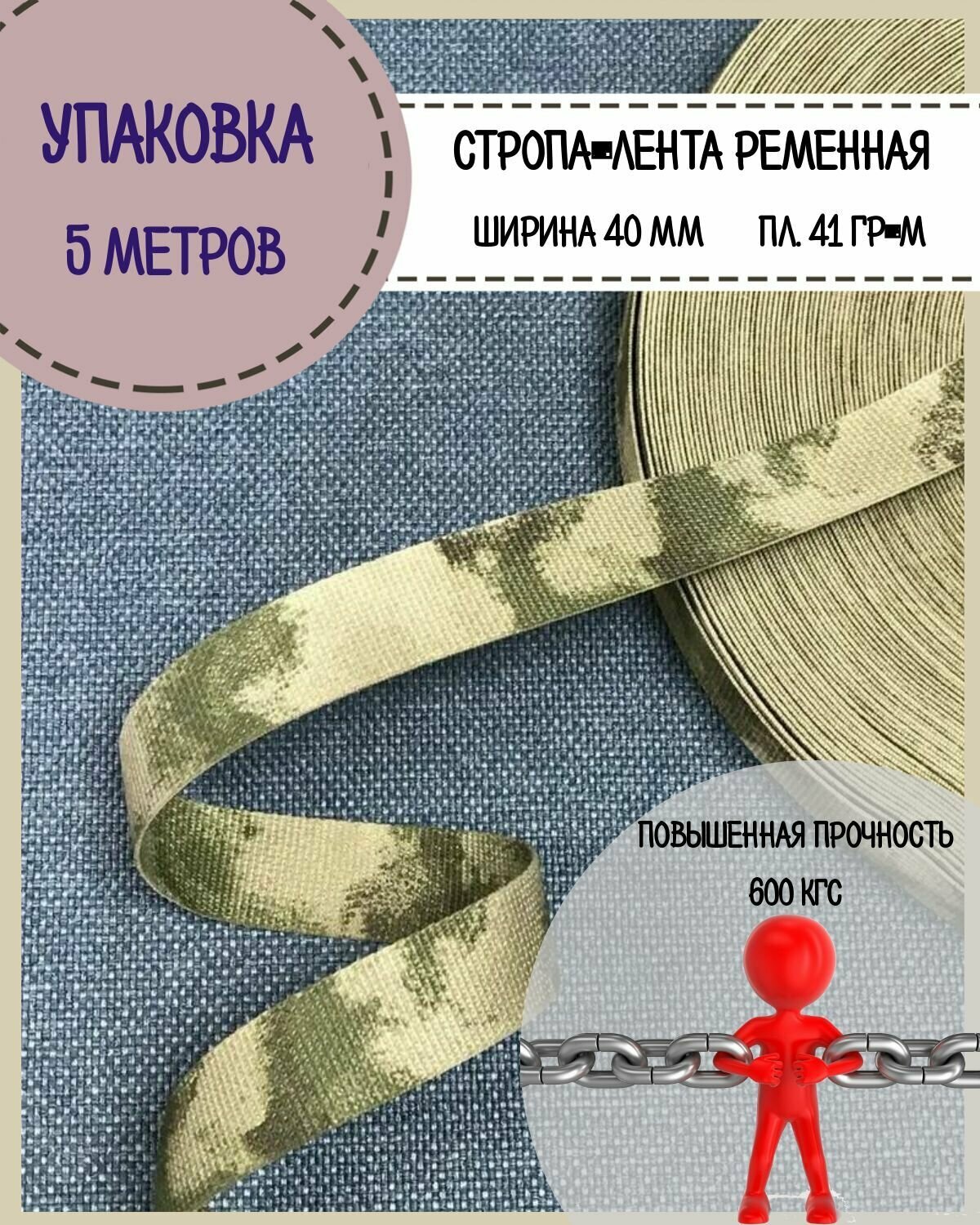 Стропа/лента ременная КФМ, пл. 41гр/м, ширина 40 мм, длина 5 метров