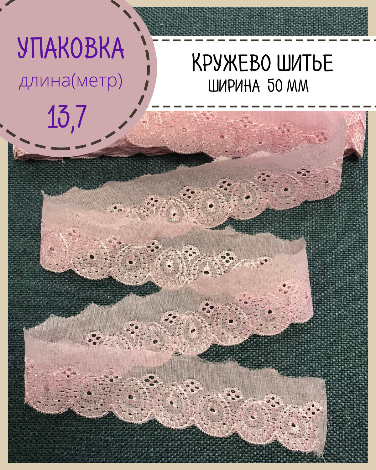Кружево шитье / шитье на батисте, ширина 50 мм, цв. розовый, длина 13.7 метра