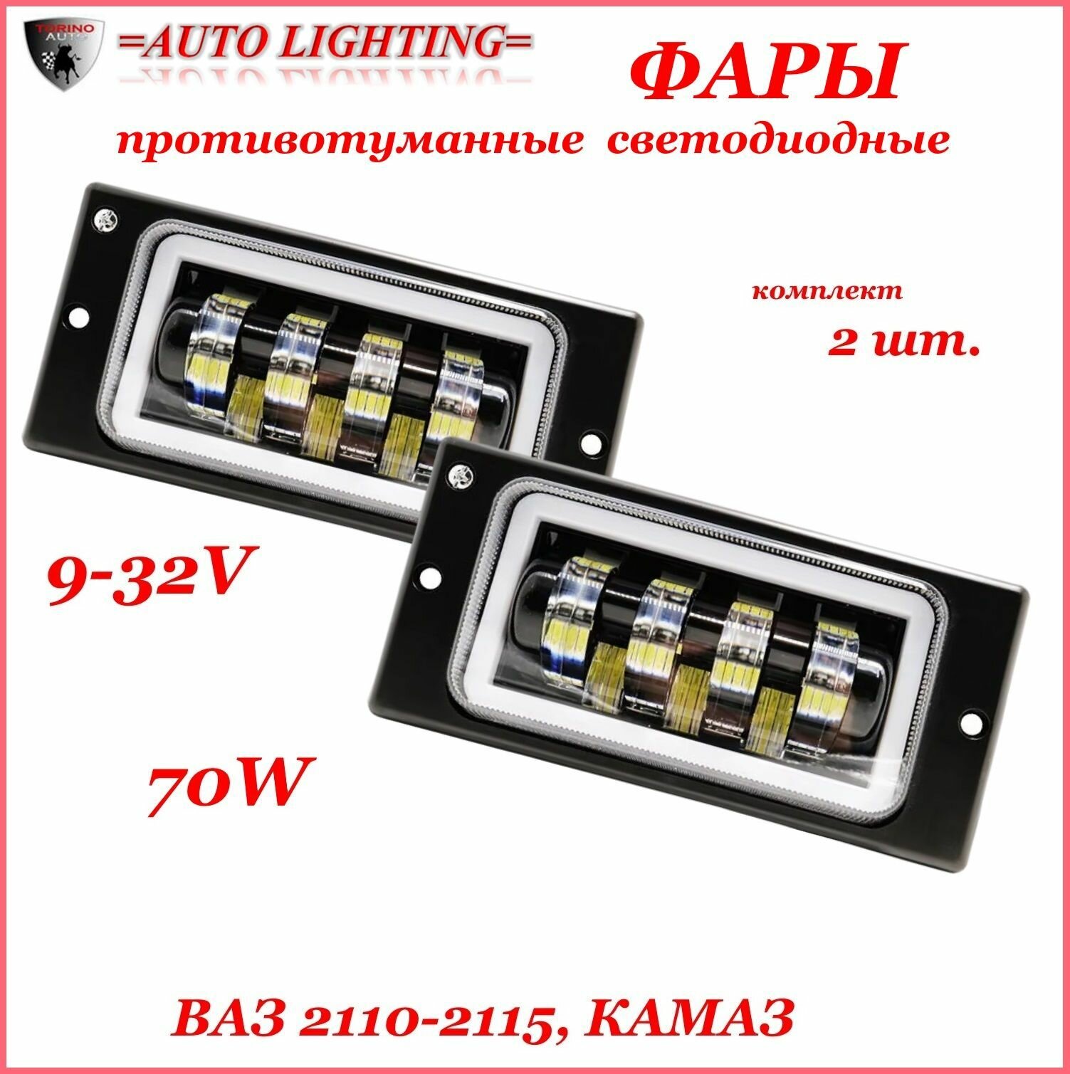 Противотуманные фары светодиодные автомобильные ВАЗ 2110-2115, КАМАЗ, 70 Вт, белый+ДХО, комплект 2 штуки