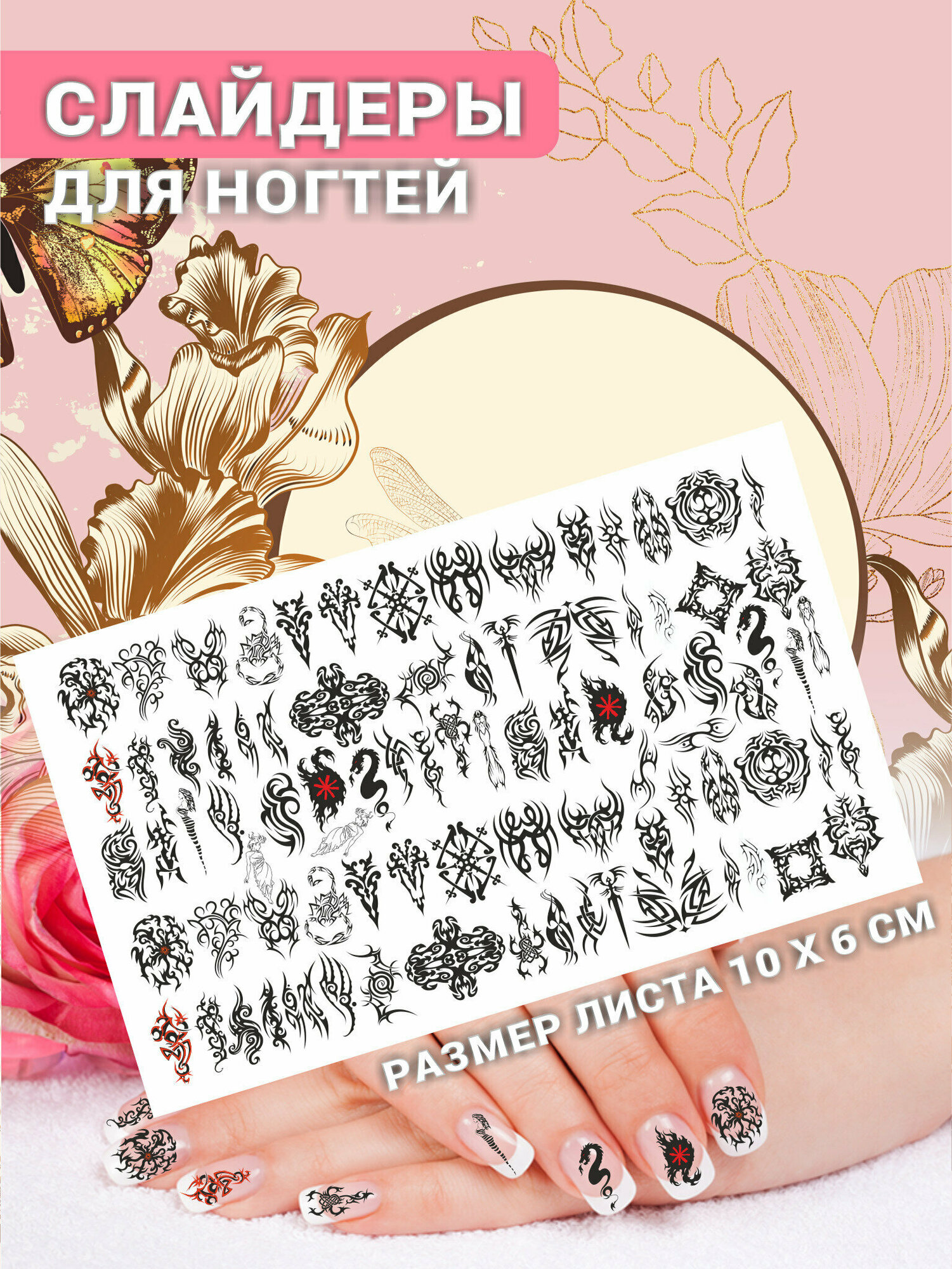 Наклейки для ногтей Узоры Готика, слайдеры, целлюлоза, Красникова