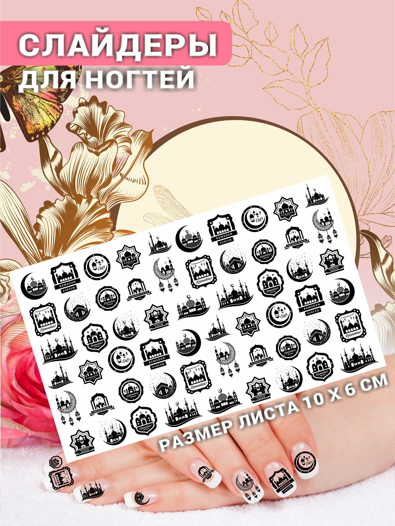 Наклейки для ногтей Дворцы Восток, слайдеры, целлюлоза, Красникова