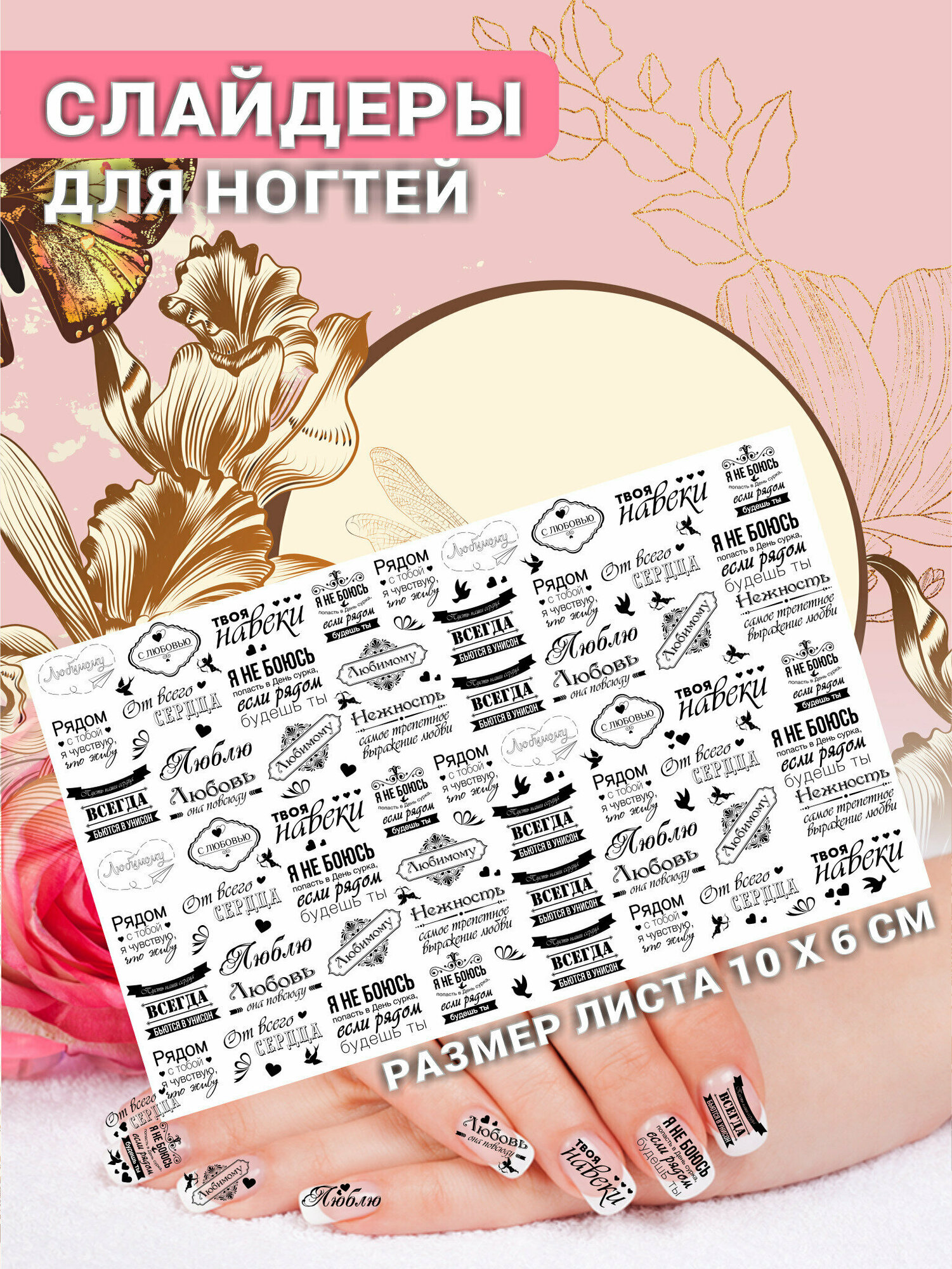 Наклейки для ногтей Фразы Любовь, слайдеры, целлюлоза, Красникова