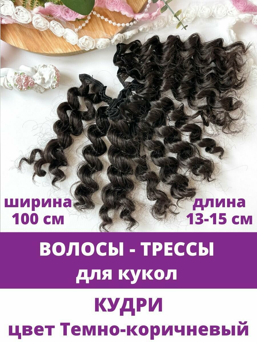 Волосы - трессы для кукол, кудри, длина 13-15 см, ширина 100 см, цвет Темно-коричневый