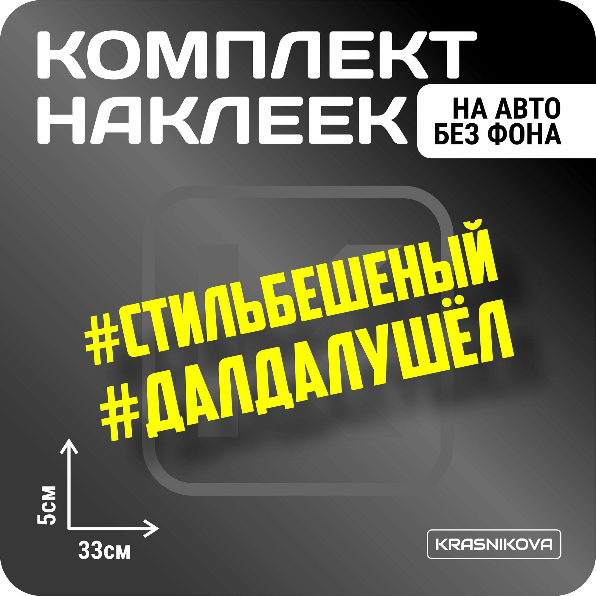 Наклейки на авто прикольные мем надписи, красникова, наклейка тюнинг, на автомобиль, машину, прикольные