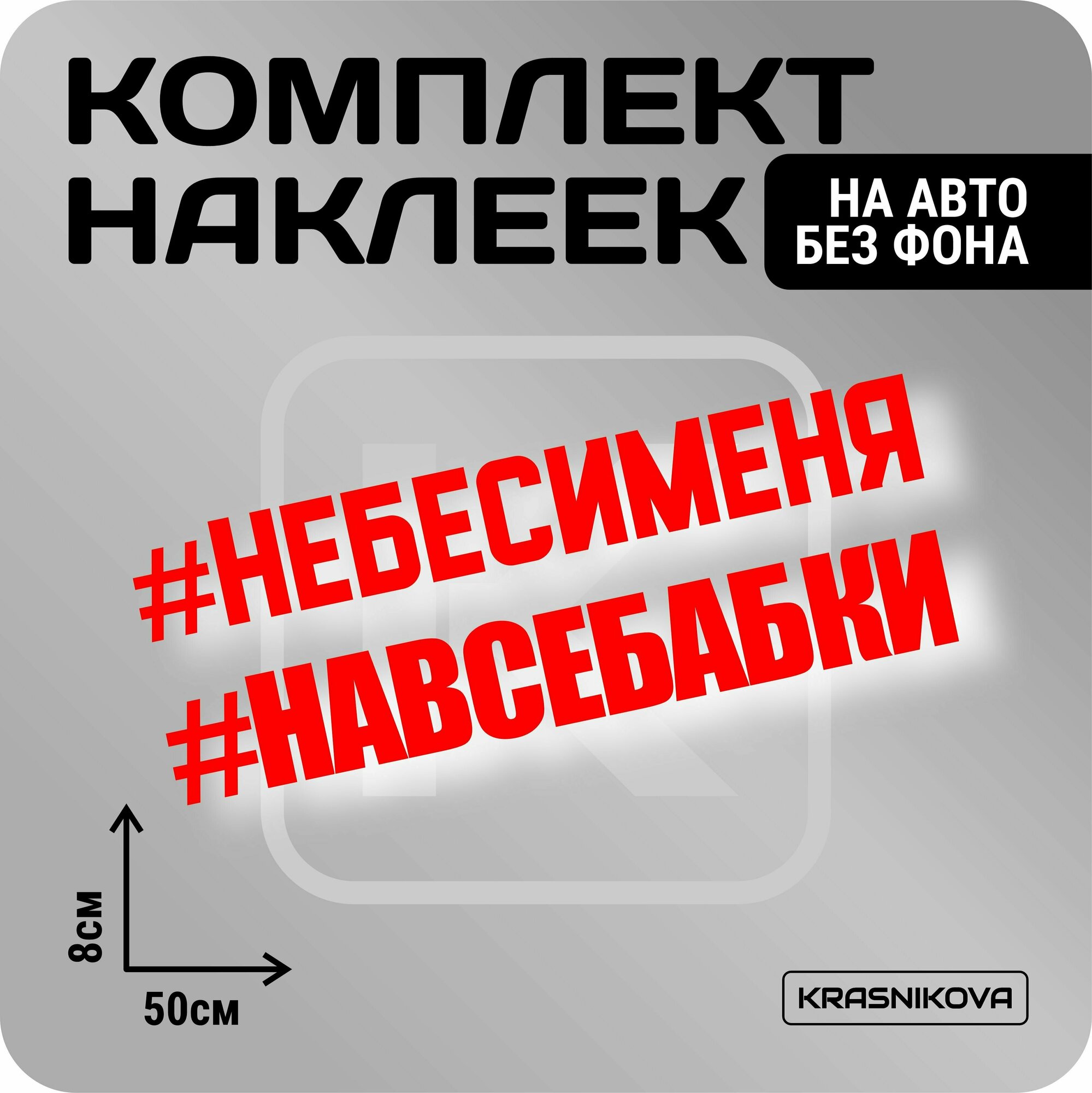 Наклейки на авто стикеры стикеры набор #НАВСЕБАБКИ надпись, красникова, наклейка тюнинг, на автомобиль, машину, прикольные