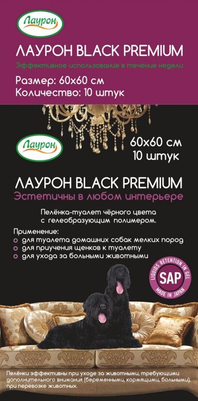 Пеленки (Лаурон) Black Premium с суперабсорбентом 60*60 10шт для животных