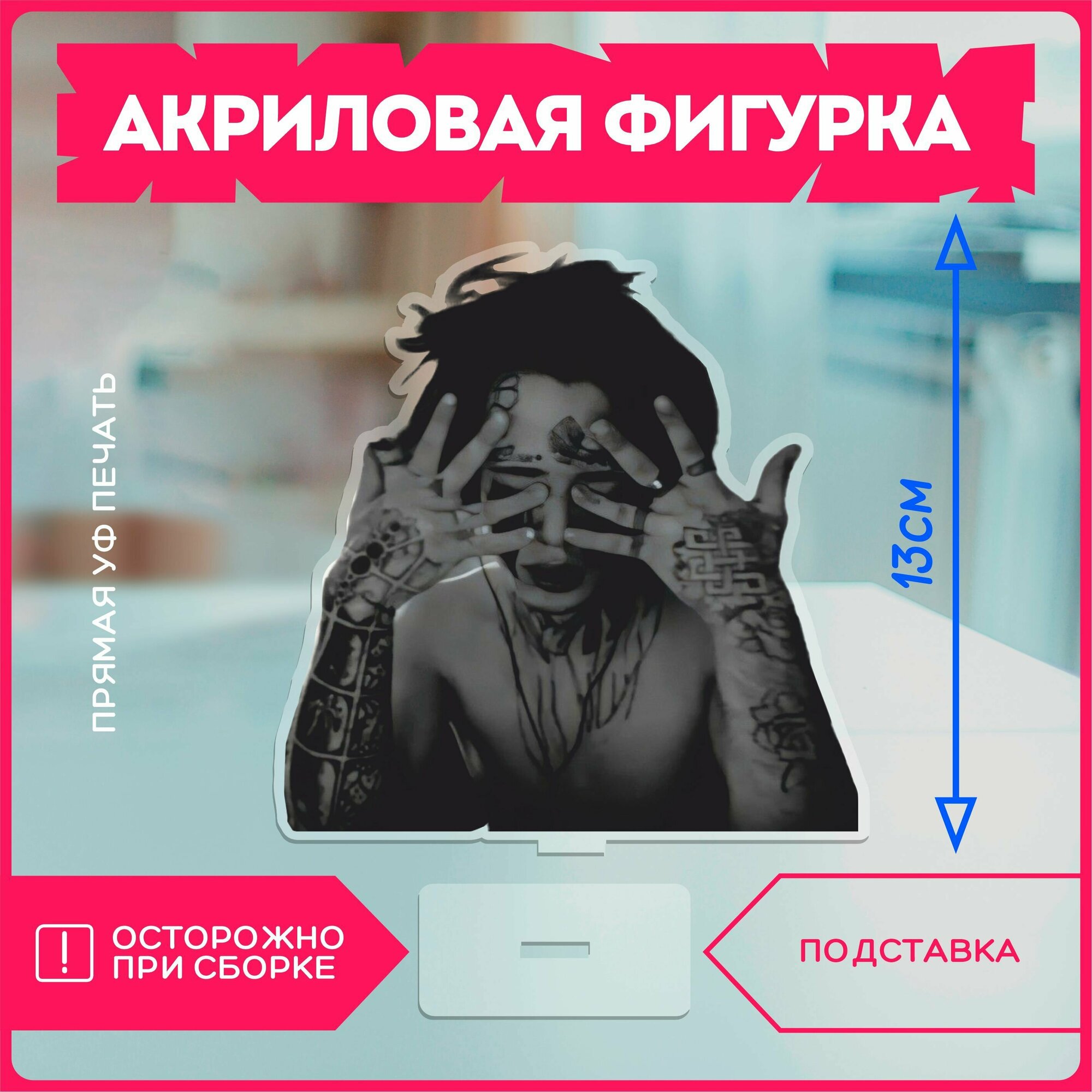 Акриловая фигурка / кишлак kishlak