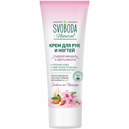 Крем для рук и ногтей Свобода SVOBODA Natural Сладкий миндаль и цветы вишни, 75 мл