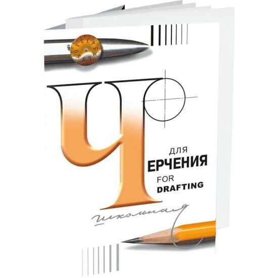 Папка для черчения Лилия Холдинг школьная А4 210х297 200г/м2 24л 3с62