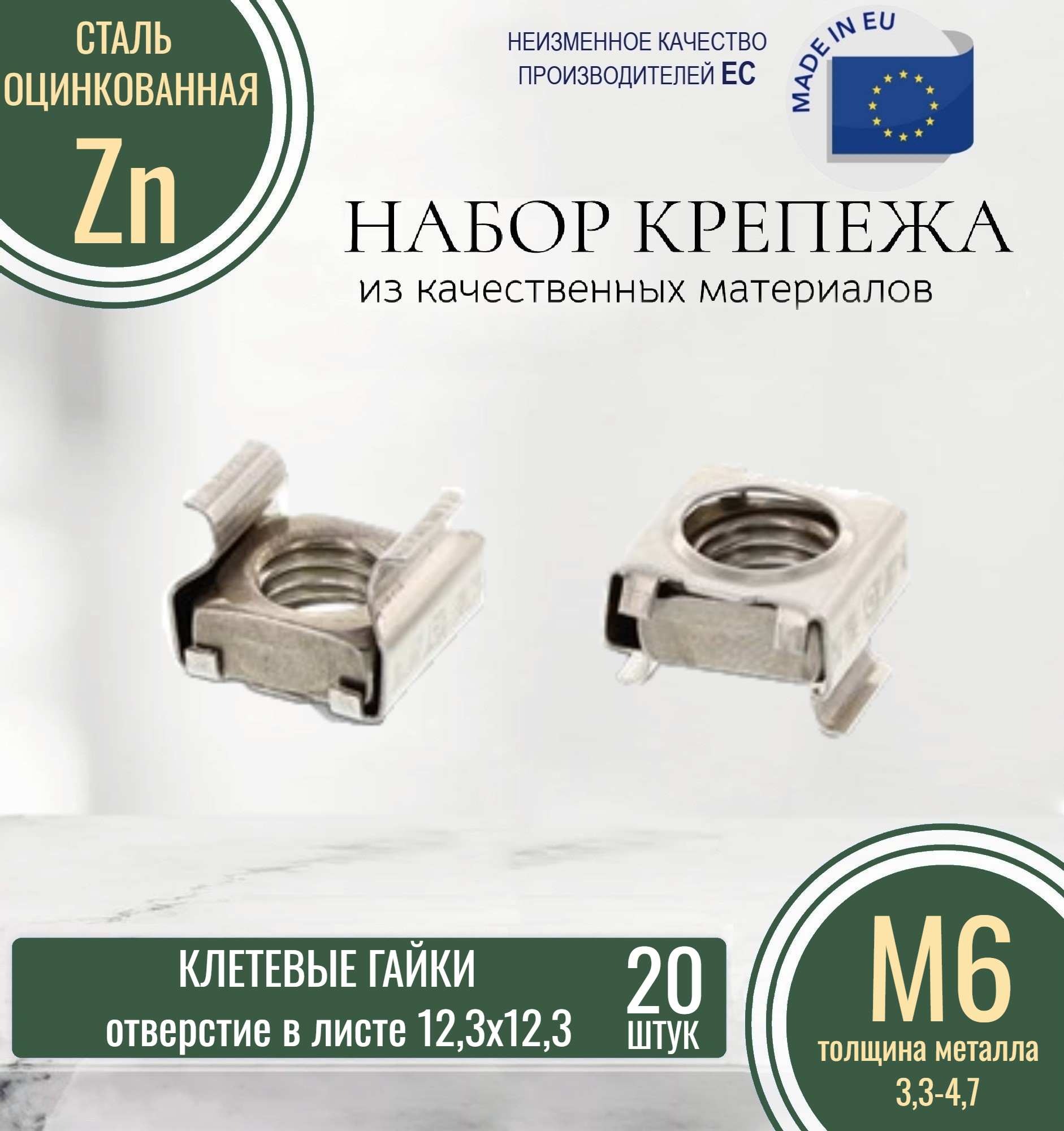 Клетевые гайки М6-1236-С (3,3-4,7) оцинкованные (20 штук)