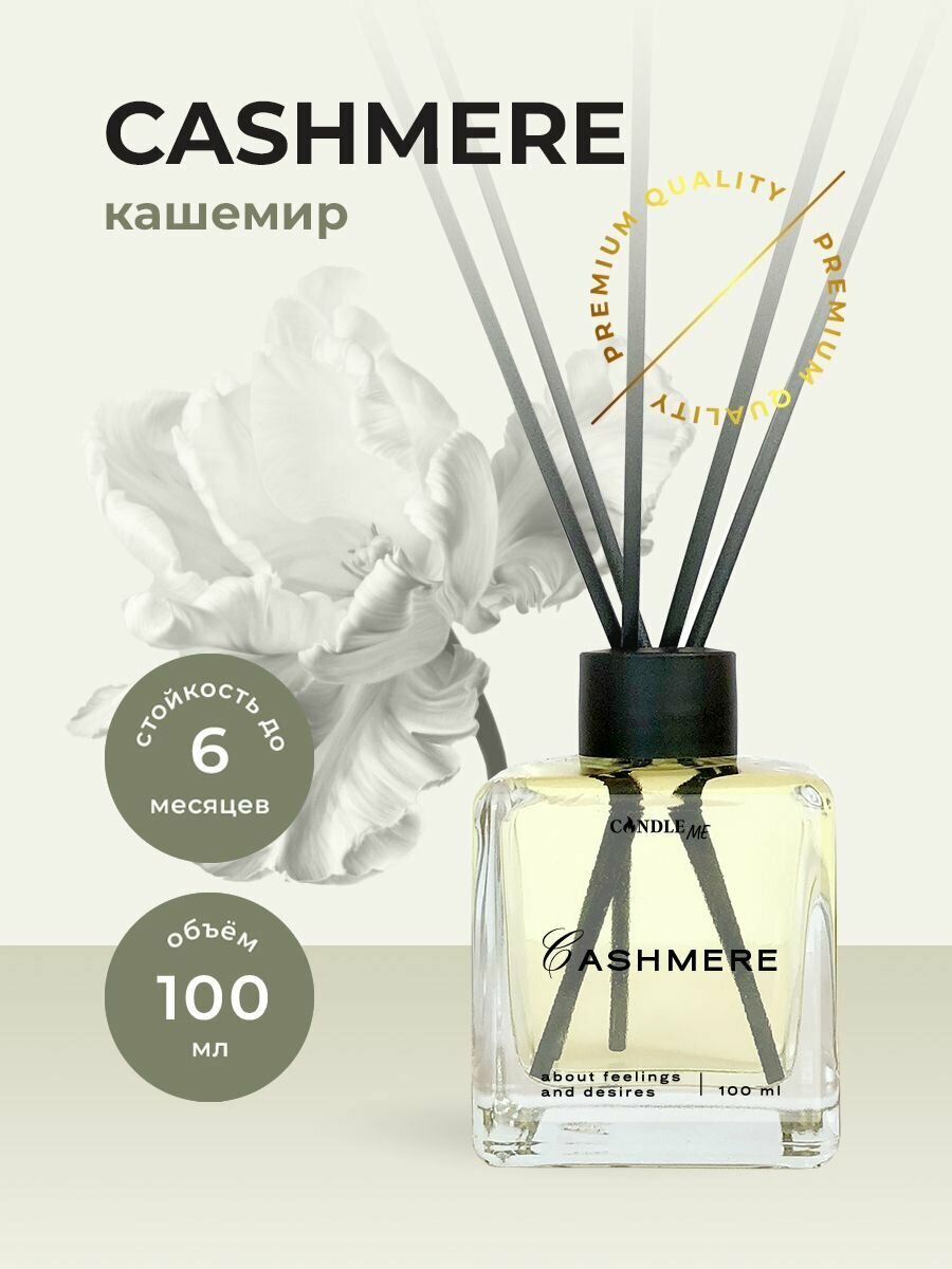 Ароматический диффузор для дома с палочками Cashmere, 100 мл