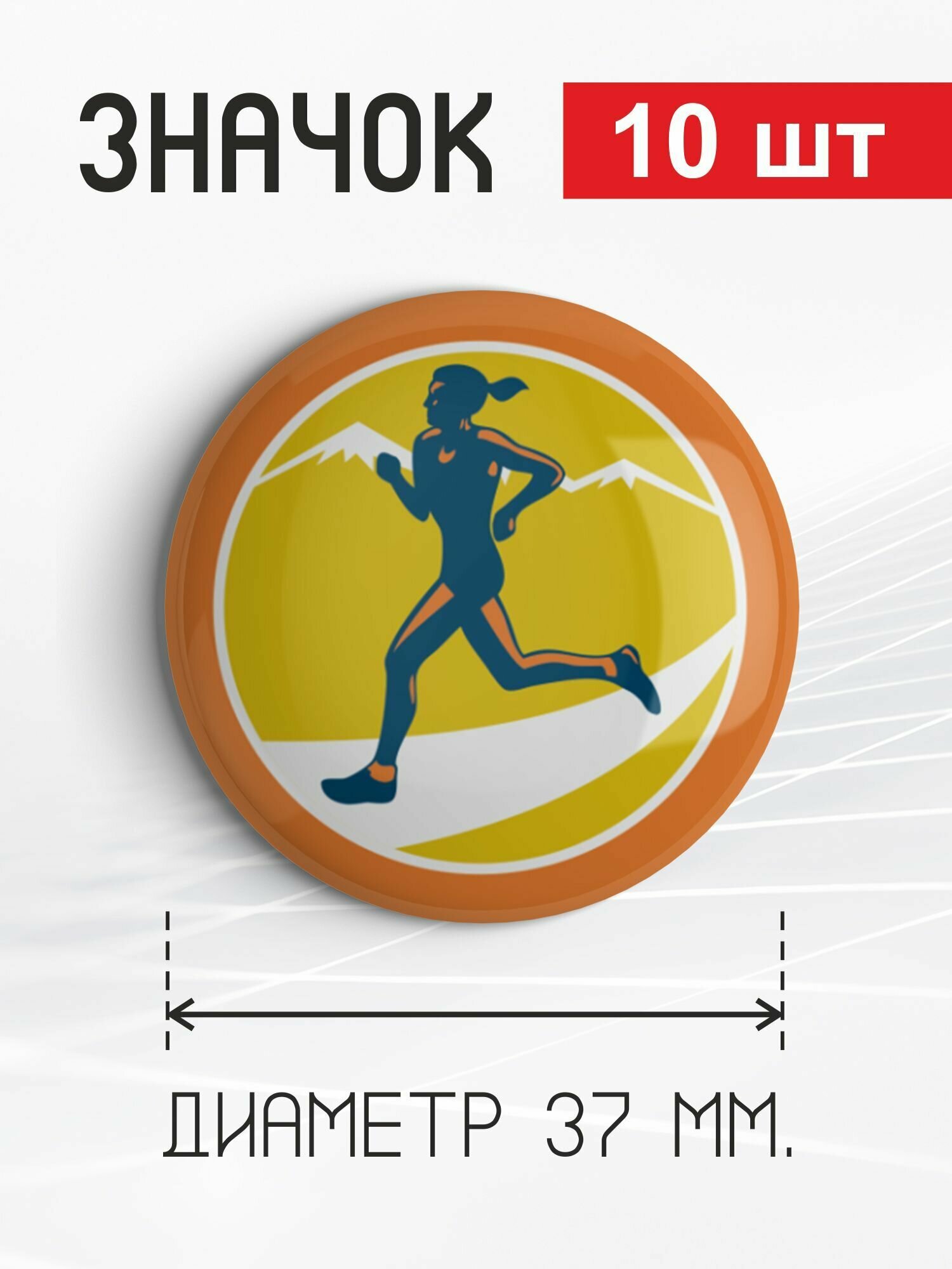 Значок "Легкая атлетика (бегущий спортсмен)", 10 штук