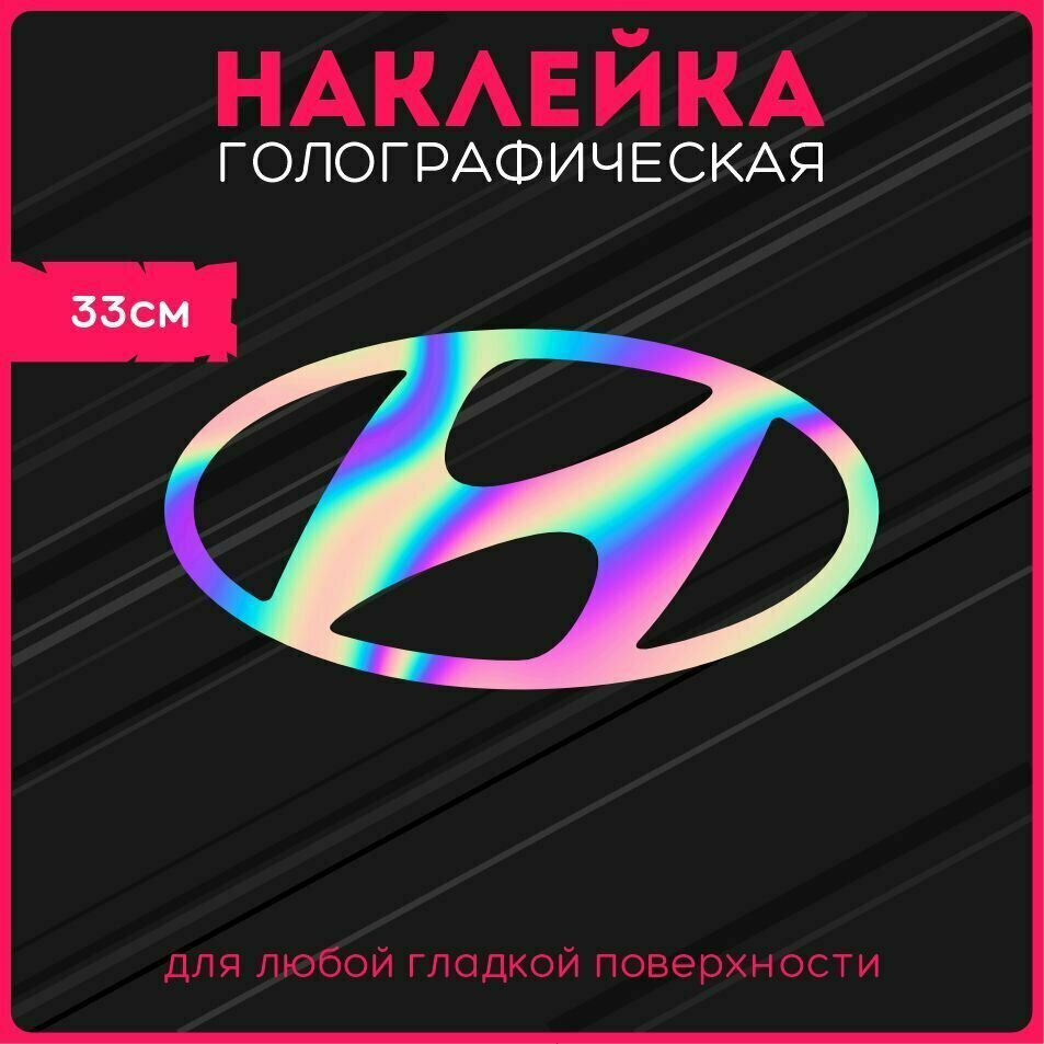 Наклейки на авто стикеры светоотражающие авто логотип хендай hyundai