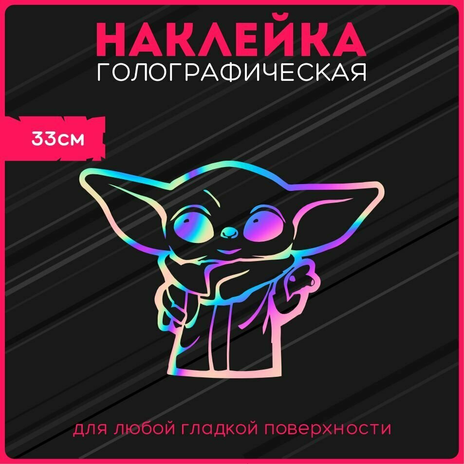 Наклейки на авто стикеры светоотражающие звездные войны стар варс йода star wars yoda v2