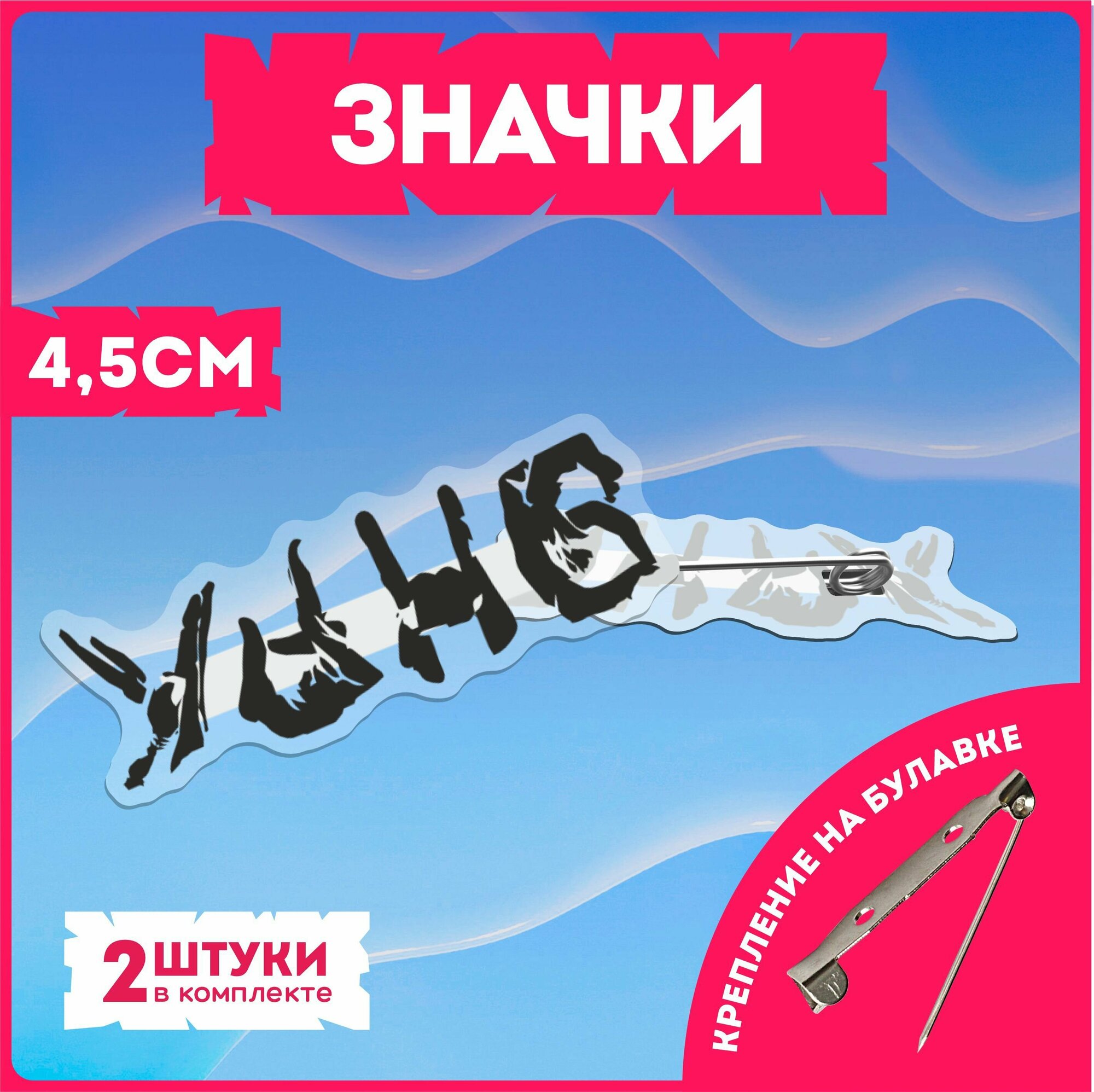 Значки на рюкзак группа уннв акрил, набор, на булавке, коллекционные