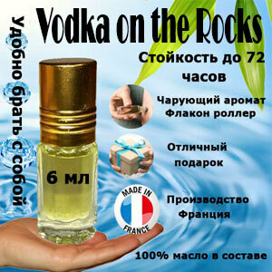Масляные духи Vodka on the Rocks, унисекс, флакон роллер 6 мл.