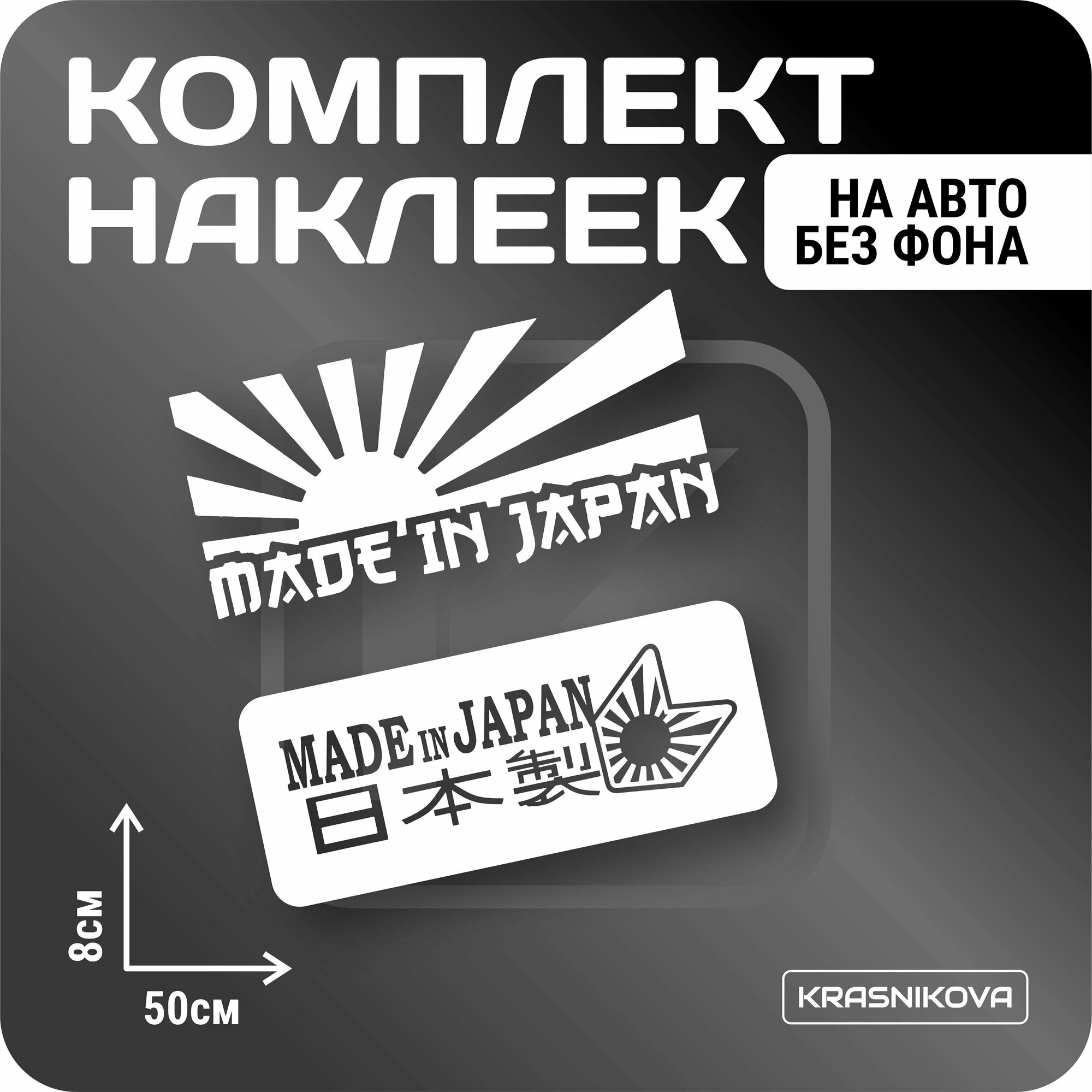 Наклейки на авто стикеры стикеры набор made in japan v2, KRASNIKOVA, наклейка тюнинг, на автомобиль, машину, прикольные